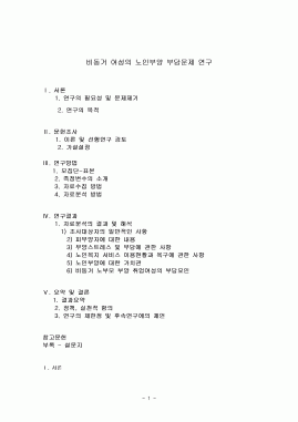 [사회복지조사론] 비동거 여성의 노인부양 부담문제 연구-1페이지