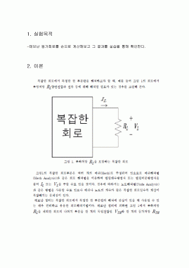 [기초전기전자] 테브난의 등가 회로 실험-1페이지