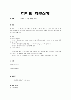 [디지털 회로설계] 4-Bit D Flip Flop 설계-1페이지