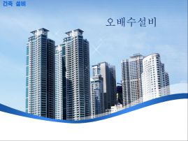 [건축설비] 오수, 배수 설비-1페이지