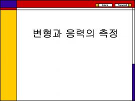 변형과 응력의 측정-1페이지