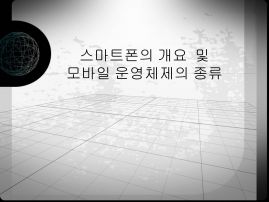 스마트폰의 개요 및 모바일 운영체제의 종류 ppt-1페이지