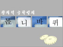 창의적 공학설계 - 톱니바퀴-1페이지