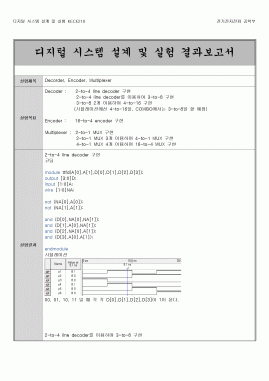 디지털 시스템 설계 및 실험 - Decorder, Encoder, Multiplexer-1페이지