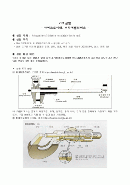 [기초실험] 마이크로미터와 버니어켈리퍼스의 사용 - 실험배경 이론, 실험 설계 및 평가-1페이지