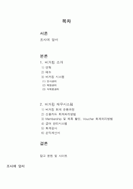 재무시스템 - 버거킹의 재무시스템에 대해서-1페이지