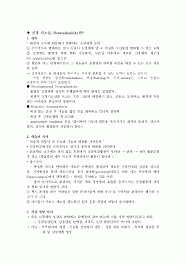 [의학]  신경가소성의 정의와 신경가소성의 기전에 관해-1페이지
