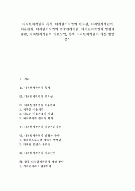 [디지털저작권]디지털저작권의 목적, 디지털저작권의 필요성, 디지털저작권의 이용관계, 디지털저작권의 집중관리기관, 디지털저작권의 발행과 출판, 디지털저작권의 정보산업, 향후 디지털저작권의 개선 방안-1페이지