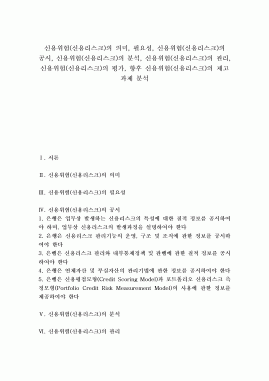 신용위험(신용리스크)의 의미, 필요성, 신용위험(신용리스크)의 공시, 신용위험(신용리스크)의 분석, 신용위험(신용리스크)의 관리, 신용위험(신용리스크)의 평가, 향후 신용위험(신용리스크)의 제고 과제 분석-1페이지