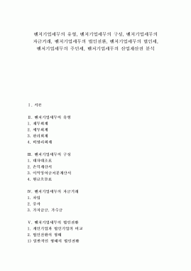 [벤처기업세무][벤처기업][세무]벤처기업세무의 유형, 벤처기업세무의 구성, 벤처기업세무의 자금거래, 벤처기업세무의 법인전환, 벤처기업세무의 법인세, 벤처기업세무의 주민세, 벤처기업세무의 산업재산권 분석-1페이지