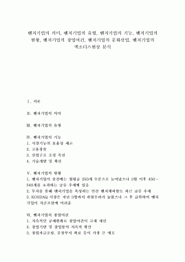 [벤처기업][기업][창업여건][창업][문화산업][엑소더스현상]벤처기업의 의미, 벤처기업의 유형, 벤처기업의 기능, 벤처기업의 현황, 벤처기업의 창업여건, 벤처기업의 문화산업, 벤처기업의 엑소더스현상 분석-1페이지