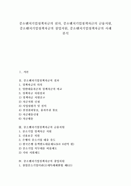 [중소벤처기업정책자금][중소벤처기업][정책자금][중소기업][기업]중소벤처기업정책자금의 절차, 중소벤처기업정책자금의 금융지원, 중소벤처기업정책자금의 창업지원, 중소벤처기업정책자금의 사례 분석-1페이지