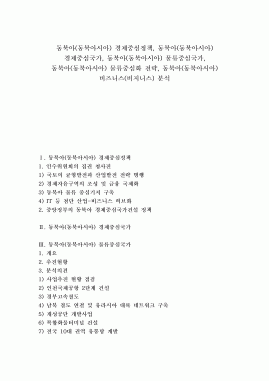 [동북아][동북아시아]동북아(동북아시아) 경제중심정책, 동북아(동북아시아) 경제중심국가, 동북아(동북아시아) 물류중심국가, 동북아(동북아시아) 물류중심화 전략, 동북아(동북아시아) 비즈니스(비지니스) 분석-1페이지
