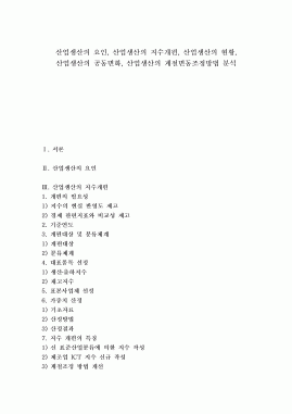 [산업생산][산업][생산][산업생산 요인][산업생산 지수개편][산업생산 현황][산업생산 공동변화]산업생산의 요인, 산업생산의 지수개편, 산업생산의 현황, 산업생산의 공동변화, 산업생산의 계절변동조정방법-1페이지