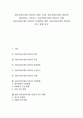 [상표자산][브랜드자산]상표자산(브랜드자산)의 개념, 특성, 상표자산(브랜드자산)의 형성과정, 구성요소, 상표자산(브랜드자산)의 사례, 상표자산(브랜드자산)의 측정방법, 향후 상표자산(브랜드자산)의 연구 방향-1페이지