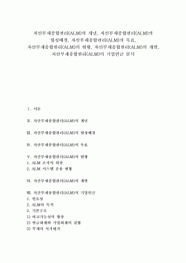 자산부채종합관리(ALM)의 개념, 자산부채종합관리(ALM)의 형성배경, 자산부채종합관리(ALM)의 목표, 자산부채종합관리(ALM)의 현황, 자산부채종합관리(ALM)의 개발, 자산부채종합관리(ALM)의 기업연금-1페이지