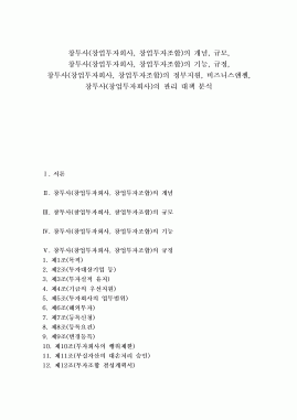 [창투사]창투사(창업투자회사, 창업투자조합)의 개념, 규모, 창투사(창업투자회사, 창업투자조합)의 기능, 규정, 창투사(창업투자회사, 창업투자조합)의 정부지원, 비즈니스앤젤, 창투사(창업투자회사)의 관리 대책-1페이지