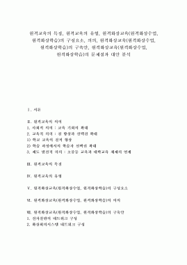 원격교육의 특징, 원격교육의 유형, 원격화상교육(원격화상수업, 원격화상학습)의 구성요소, 의의, 원격화상교육(원격화상수업, 원격화상학습)의 구축안, 원격화상교육(원격화상수업, 원격화상학습) 문제점과 대안-1페이지