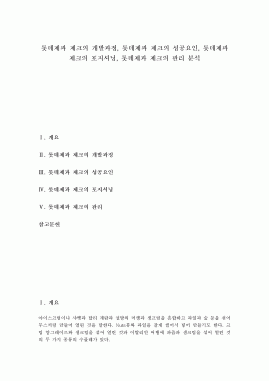 [롯데제과 제크][롯데제과][제크][롯데제과 제크 개발과정][롯데제과 제크 성공요인][포지셔닝]롯데제과 제크의 개발과정, 롯데제과 제크의 성공요인, 롯데제과 제크의 포지셔닝, 롯데제과 제크의 관리 분석-1페이지