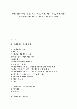 [롯데호텔][롯데][롯데호텔 역사][롯데호텔 구성][롯데호텔 파업][롯데호텔 노동조합 설립변경]롯데호텔의 역사, 롯데호텔의 구성, 롯데호텔의 파업, 롯데호텔의 노동조합 설립변경, 롯데호텔의 회의시설 분석-1페이지