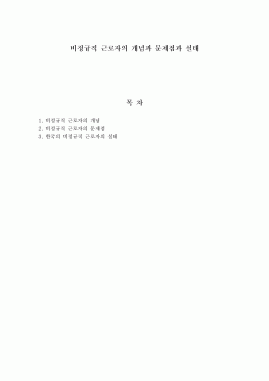 비정규직 근로자의 개념과 문제점과 실태-1페이지