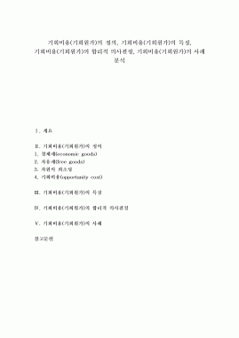 [기회비용][기회원가][비용][원가][기회비용 정의][기회비용 특징][합리적 의사결정]기회비용(기회원가)의 정의, 기회비용(기회원가)의 특징, 기회비용(기회원가)의 합리적 의사결정, 기회비용(기회원가)의 사례-1페이지