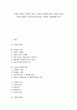[기업][기업 개념][기업 목표][기업 성장양극화][기업 조직][기업 협력][기업 업무절차][기업 통제형태]기업의 개념, 기업의 목표, 기업의 성장양극화, 기업의 조직, 기업의 협력, 기업의 업무절차, 기업의 통제형태-1페이지