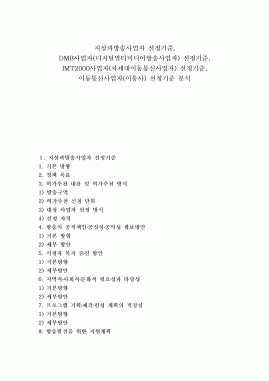 [사업자 선정기준][사업자][지상파방송]지상파방송사업자 선정기준, DMB사업자(디지털멀티미디어방송사업자) 선정기준, IMT2000사업자(차세대이동통신사업자) 선정기준, 이동통신사업자(이통사) 선정기준 분석-1페이지