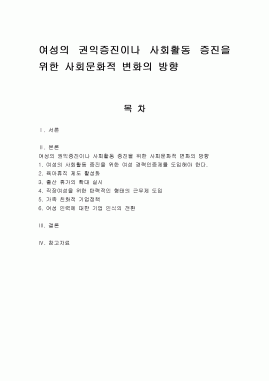 여성의 권익증진이나 사회활동 증진을 위한 사회문화적 변화의 방향-1페이지