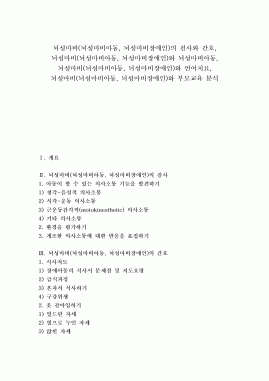 뇌성마비(뇌성마비아동, 뇌성마비장애인) 검사와 간호, 뇌성마비(뇌성마비아동, 뇌성마비장애인)와 뇌성마비아동, 뇌성마비(뇌성마비아동, 뇌성마비장애인)와 언어치료, 뇌성마비(뇌성마비아동)와 부모교육 분석-1페이지