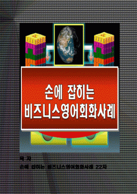 손에 잡히는 비즈니스영어회화사례 22차-1페이지