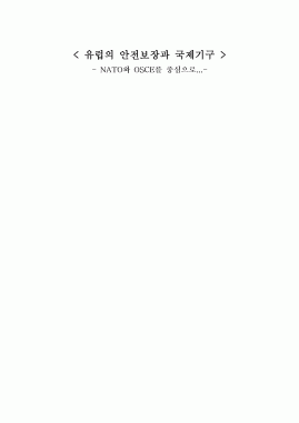 유럽의 안전보장과 국제기구 - NATO와 OSCE를 중심으로...--1페이지