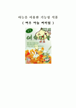 마늘을 이용한 기능성 식품 (여우 마늘 씨리얼)-1페이지
