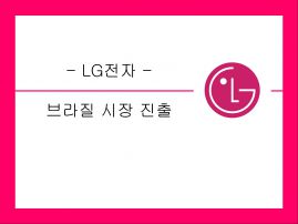 LG전자 - 브라질 시장 진출 -1페이지