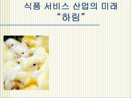 식품 서비스 산업의 미래 “하림”-1페이지