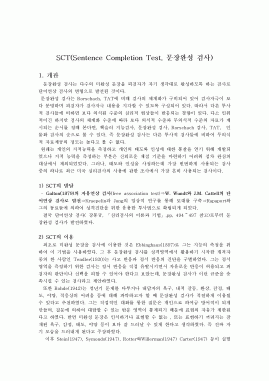 SCT(Sentence Completion Test, 문장완성 검사) -1페이지