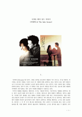 국경을 뛰어 넘는 이야기 [시월애 & The lake house] -1페이지