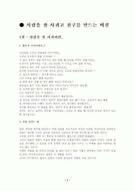 사람을 잘 사귀고 친구를 만드는 비결-1페이지