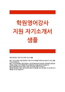 [영어학원강사자기소개서]학원영어강사자소서자기소개서 학원영어강사지원동기자소서 영어학원강사지원동기자기소개서 학원영어강사자기소개서 학원영어강사채용자소서 학원영어교사강사자소서 학원영어강사자소서-1페이지