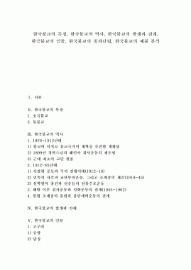 [한국불교][한국불교 역사][한국불교 인물][한국불교 종파난립][한국불교 예불]한국불교의 특징, 한국불교의 역사, 한국불교의 발생, 한국불교의 전래, 한국불교의 인물, 한국불교의 종파난립, 한국불교의 예불 분석-1페이지