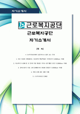 [최신합격자소서]2013년 최신 항목, 근로복지공단, 근로복지, 근로, 근로복지관리공단, 자기소개서, 가장 최신 자료, 합격 자소서, 최신 항목에 맞춰 작성 -1페이지