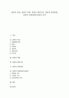 [장관][장관 자질][장관 역할][장관 재임기간][장관 취임연령][장관 경제정책조정회의]장관의 자질, 장관의 역할, 장관의 재임기간, 장관의 취임연령, 장관의 경제정책조정회의 분석(장관 경제정책조정회의)-1페이지