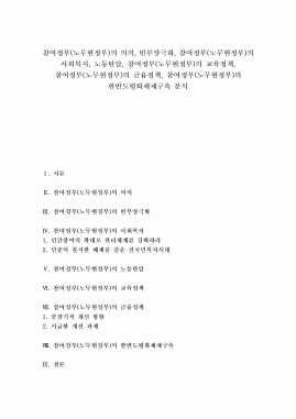 참여정부(노무현정부)의 의의, 빈부양극화, 참여정부(노무현정부)의 사회복지, 노동탄압, 참여정부(노무현정부)의 교육정책, 참여정부(노무현정부)의 금융정책, 참여정부(노무현정부)의 한반도평화체제구축 분석-1페이지