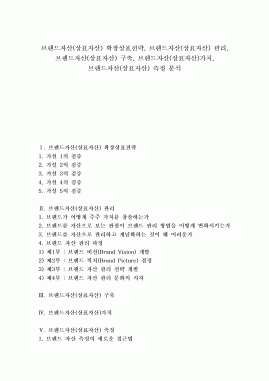 [브랜드자산][상표자산][브랜드자산 측정][브랜드자산 가치]브랜드자산(상표자산) 확장상표전략, 브랜드자산(상표자산) 관리, 브랜드자산(상표자산) 구축, 브랜드자산(상표자산)가치, 브랜드자산(상표자산) 측정-1페이지