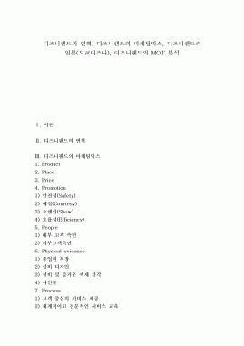 [디즈니랜드][디즈니랜드 마케팅믹스][디즈니랜드 일본][디즈니 랜드 도쿄디즈니][디즈니랜드 MOT]디즈니랜드의 연혁, 디즈니랜드의 마케팅믹스, 디즈니랜드의 일본(도쿄디즈니), 디즈니랜드의 MOT 분석-1페이지