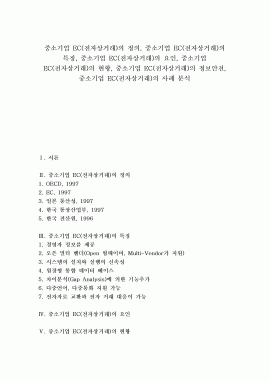 중소기업 EC(전자상거래)의 정의, 중소기업 EC(전자상거래)의 특징, 중소기업 EC(전자상거래)의 요인, 중소기업 EC(전자상거래)의 현황, 중소기업 EC(전자상거래) 정보안전, 중소기업 EC(전자상거래) 사례-1페이지