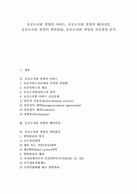 [공공도서관 경영][공공도서관 경영 위탁관리][공공도서관 경영 지식경영][공공도서관 경영 패러다임]공공도서관 경영의 서비스, 공공도서관 경영 패러다임, 공공도서관 경영 위탁관리, 공공도서관 경영 지식경영-1페이지