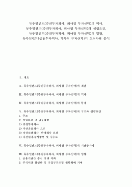 뮤추얼펀드(증권투자회사, 회사형 투자신탁)의 역사, 뮤추얼펀드(증권투자회사, 회사형 투자신탁) 설립요건, 뮤추얼펀드(증권투자회사, 회사형 투자신탁) 영향, 뮤추얼펀드(증권투자회사, 회사형 투자신탁) 고려사항-1페이지