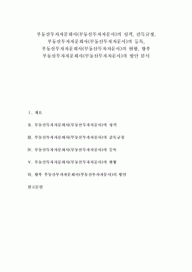 부동산투자자문회사(부동산투자자문사)의 성격, 감독규정, 부동산투자자문회사(부동산투자자문사)의 등록, 부동산투자자문회사(부동산투자자문사)의 현황, 향후 부동산투자자문회사(부동산투자자문사)의 방안 분석-1페이지