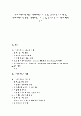 [인덱스펀드][인덱스펀드 장점][인덱스펀드 단점][인덱스펀드 연구 사례]인덱스펀드의 개념, 인덱스펀드의 성장, 인덱스펀드의 배경, 인덱스펀드의 장점, 인덱스펀드의 단점, 인덱스펀드의 연구 사례 분석-1페이지